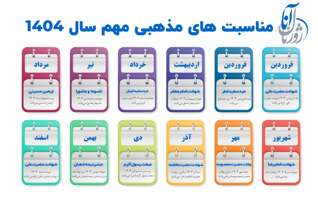 تقویم 1404 + مناسبت ها تعطیلات - آناژورنال